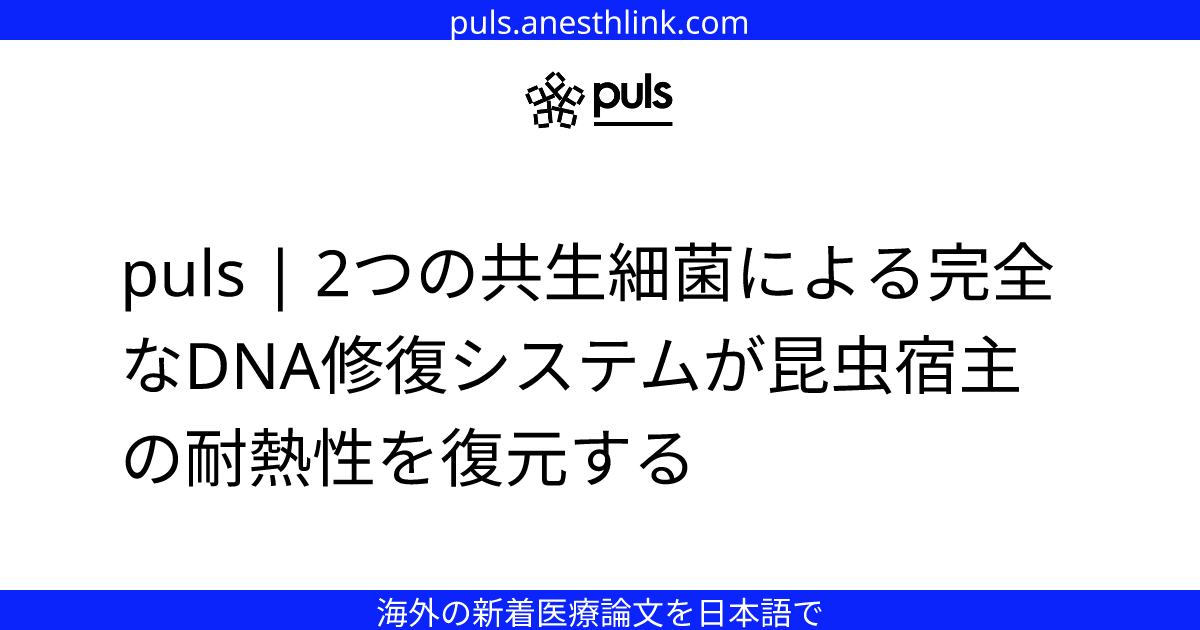 puls | 2つの共生細菌による完全なDNA修復システムが昆虫宿主の耐熱性を復元する